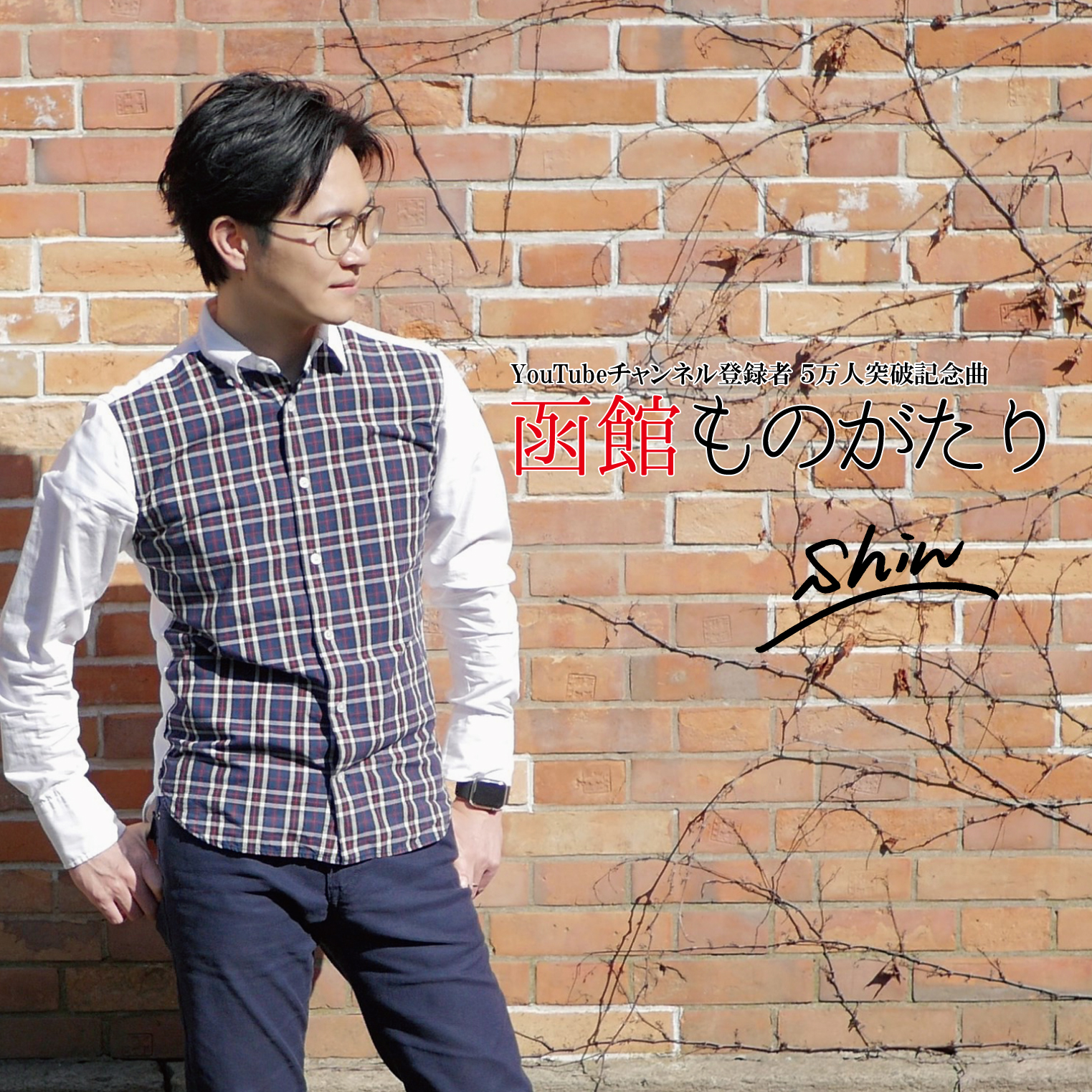 Shinの演歌・歌謡曲チャンネル 公式サイト | 演歌系YouTuber Shinのプロフィール